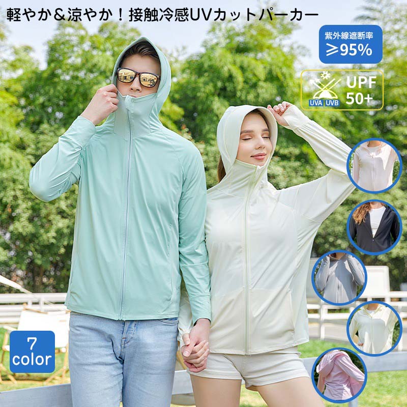春夏旅行 羽織 紫外線カットウェア UPF50+ ひんやり 涼しい 接触冷感 ジップアップ レディース メンズ 日焼け止め UVパーカー レディース冷感パーカー 夏用紫外線対策 羽織り通気性 パーカー 軽量長袖 紫外線カットアウトドア 日焼...