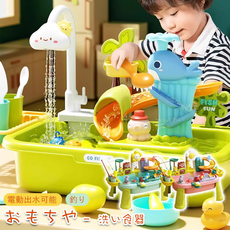 おままごと キッチンセット 食器洗い機おもちゃ 水遊び 魚釣りゲーム 皿洗い 水遊び おもちゃ 循環出水 カップ お皿 果物 ごっこ遊び 知育玩具 プレゼント 誕生日 入園祝い 電池付属しません夏休も、冬休みもお子様の楽しみを高めます！子供...