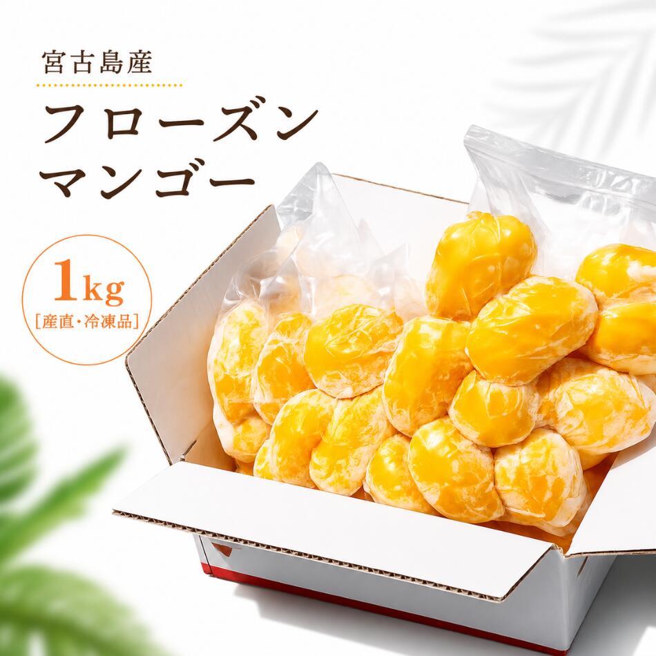 商品情報名称フローズンマンゴー産地名国内産(沖縄県)内容量1kg保存方法冷凍保存賞味期限2027年7月(製造から1年)生産者株式会社TORIKOFARM MIYAKOJIMA宮古島市上野字上野388−10【産直・冷凍品】宮古島産フローズンマ...
