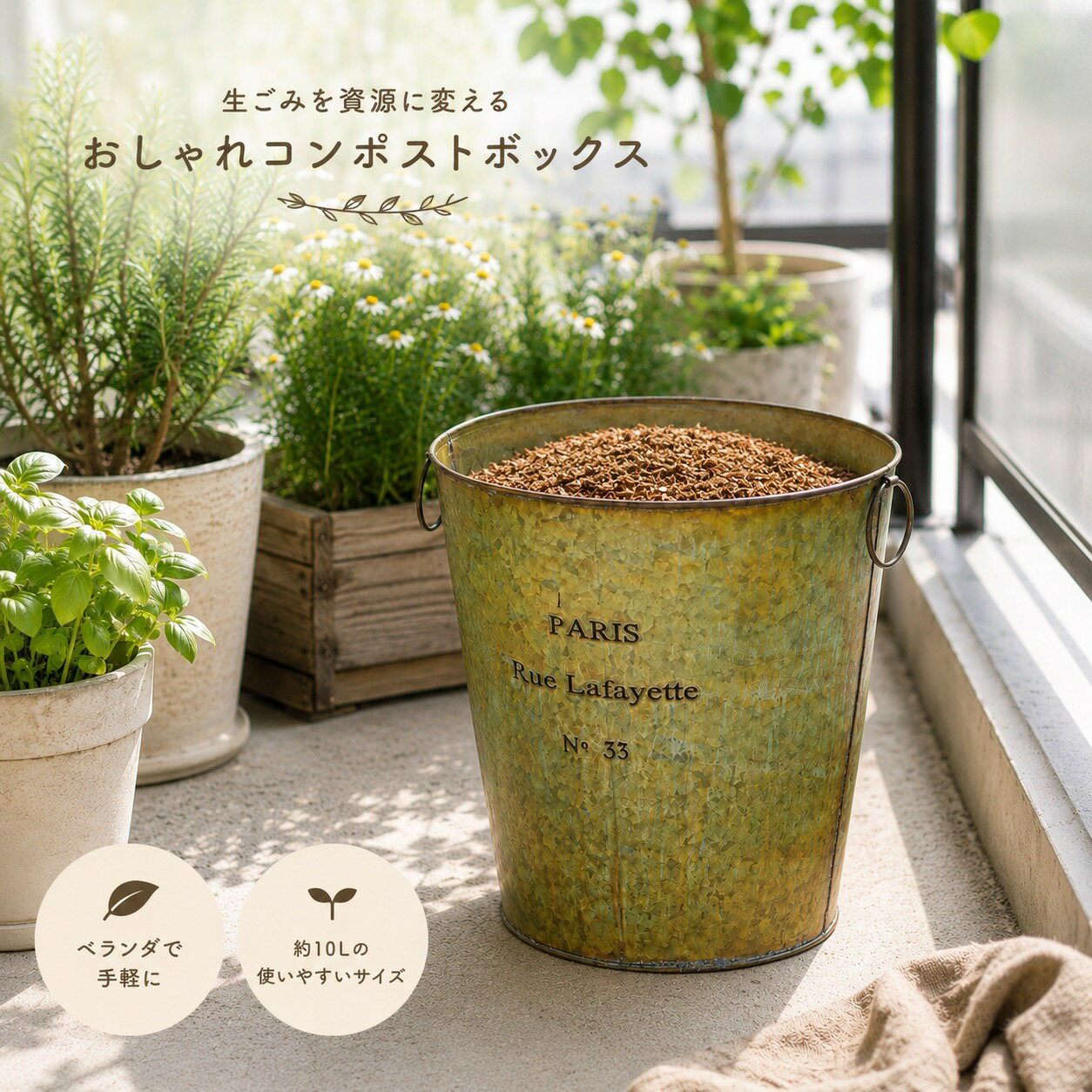 ご縁チップ4Lにおすすめ約10L目安のおしゃれコンポストボックス コンポスト菌床材「ご縁チップ4L」と一緒に使いやすい、約10L目安のコンポスト用ボックスを厳選しました。 ベランダやお庭に置いても楽しめる、おしゃれで可愛いガーデンバケツです...