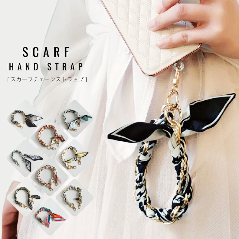 スタッフコメント スカーフとチェーンストラップ アクセサリーのような高見えストラップ チェーンとスカーフの華やかな組み合わせスマホやポーチを着せ替えて楽しめるハンドストラップ 差し色で魅せるモノトーンと華やかなカラフル豊富なカラバリ9種類展...