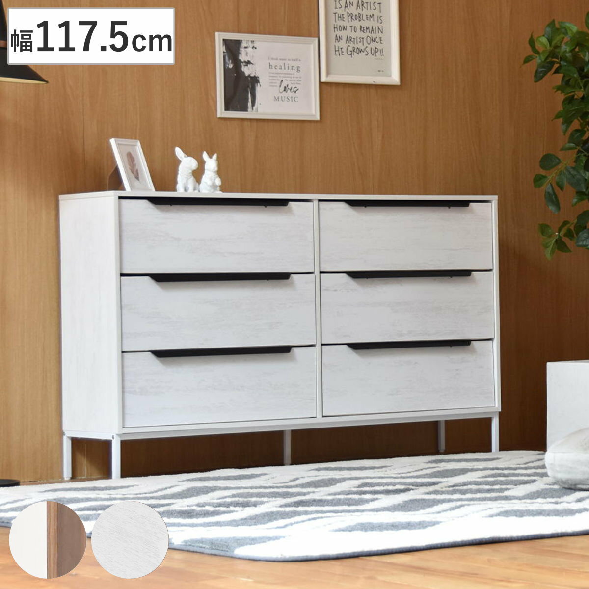 サイズ約 幅117.5×奥行31.5×高さ73.5（cm）重量約 17.8kg内容量1台材質天板/側板/底板：パーティクルボードにメラミン貼り引き出し前板：中質繊維板にメラミン貼りフレーム・取っ手：スチールパイプ（粉体塗装）引出し：ポリエス...