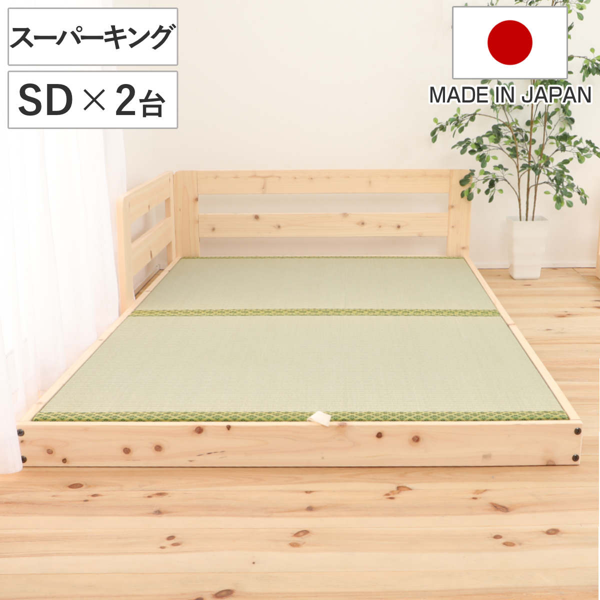サイズ約 幅246×奥行201×高さ44（cm）約 幅123cm×2台サイドガード：43×92.5（cm）厚み2.3cm床面高さ：9.5cm内容量セミダブル×2台材質フレーム：天然木ひのき材（集成材）床板：天然い草、ハードボード生産国日本製...