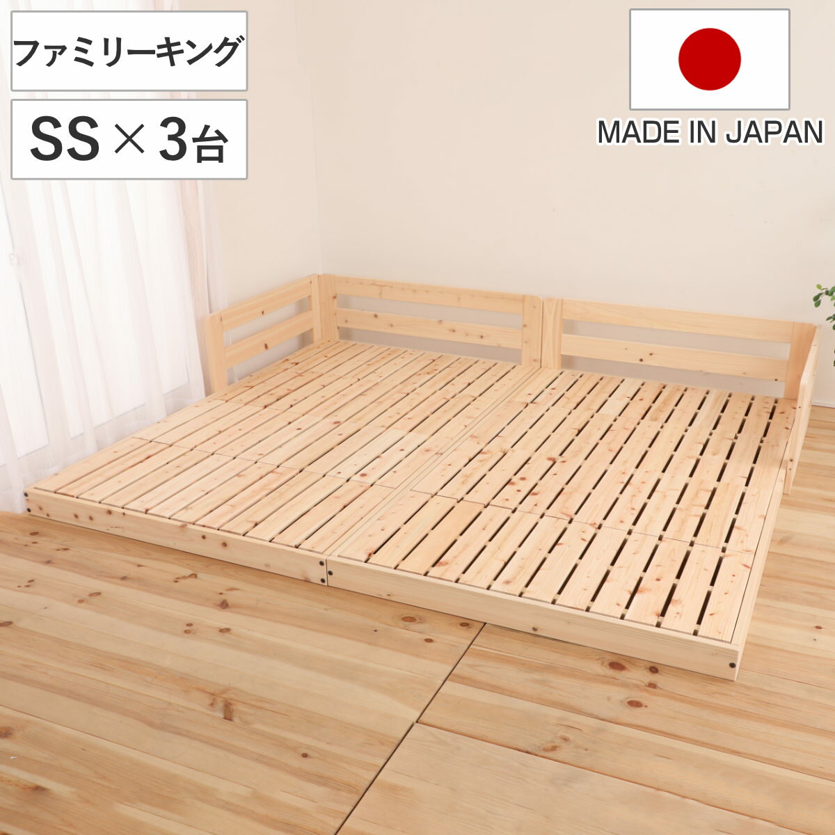 サイズ約 幅247×奥行201×高さ44（cm）内容量1台（セミシングル×3台）材質フレーム、床板：ひのき天然木生産国日本製組立状態お客様組立品注意事項※ファミリーキングはセミシングルを3台連結する仕様です※天然木を使用している為、1点1点...
