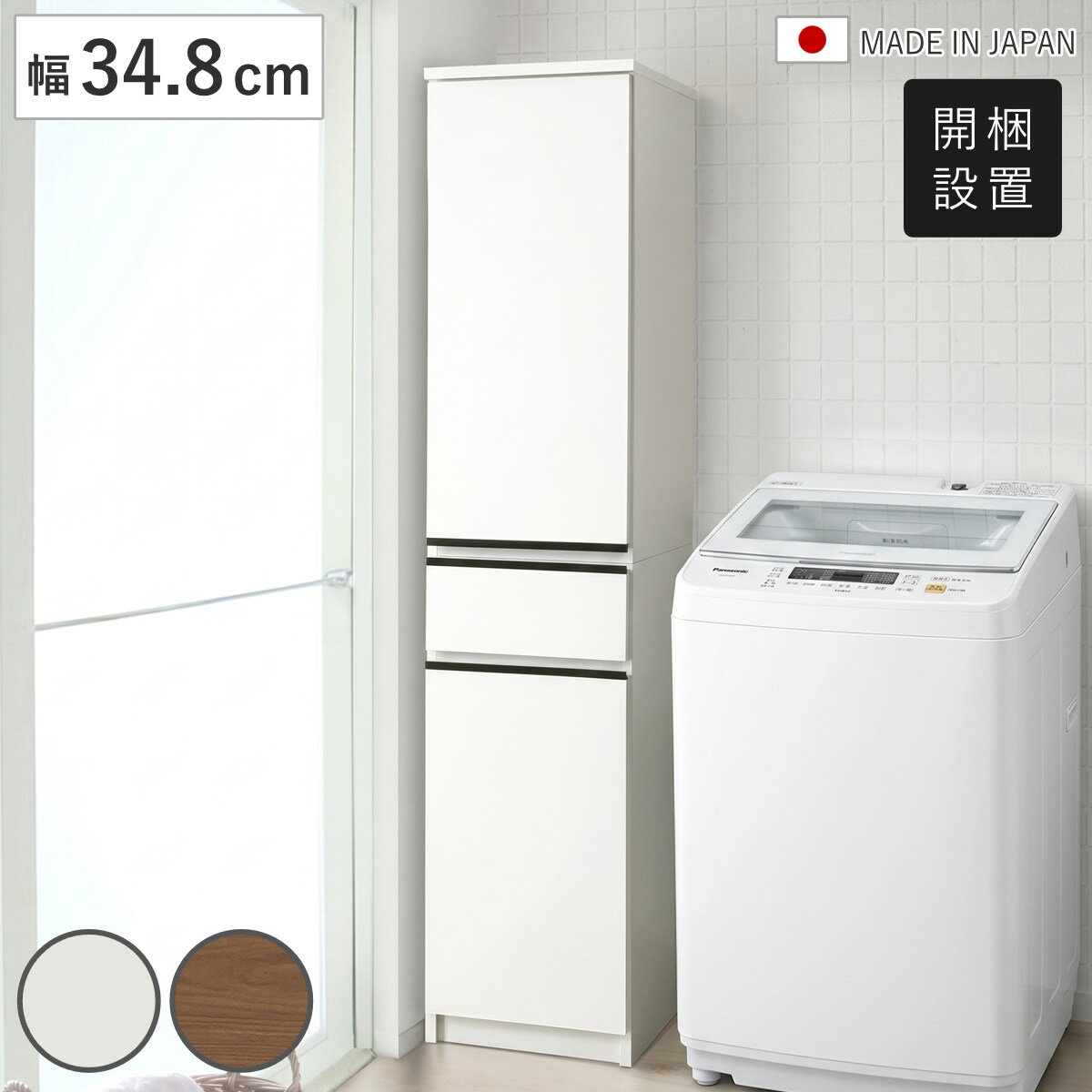 サイズ約 幅34.8×奥行44×高さ180（cm）重量約 30kg内容量1台材質【ホワイト艶あり】ポリエステル化粧板（艶あり仕上げ）【木目ブラウン】強化紙化粧板（木目調仕上げ）種類ホワイト艶あり、木目ブラウン生産国日本製引き出し段数1段引き...