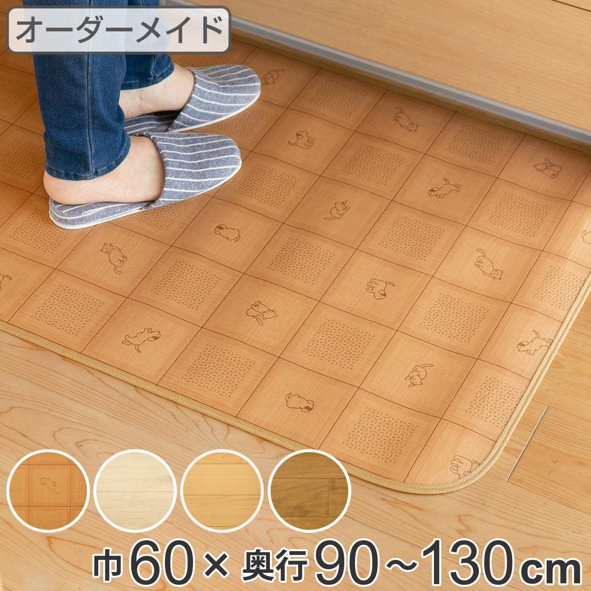 サイズ約 巾60×奥行90〜130×厚さ0.2（cm）内容量1枚材質表面：塩ビ100％中間層：塩ビ発泡層裏面：ガラス基材（吸着テープ付き）種類イヌネコブラウン、ラスティックオークベージュ、ビーチベージュ、オークブラウン生産国日本製床暖房/ホ...