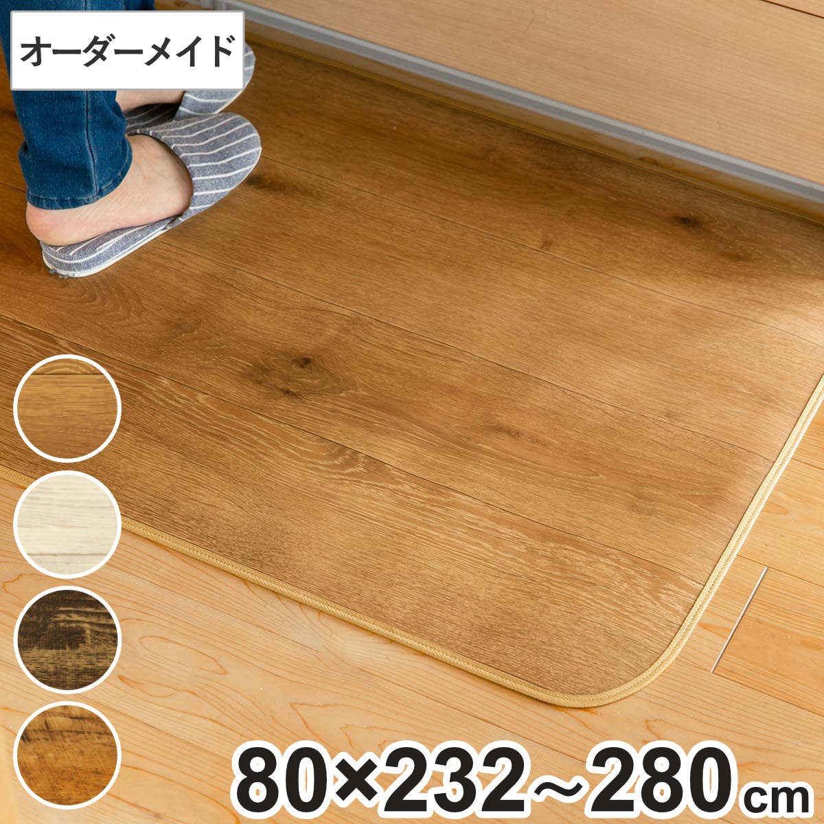 サイズ厚さ：約 0.23（cm）約 巾80×奥行232〜280（cm）内容量1枚材質表面：塩ビ100％中間層：塩ビ発泡層裏面：ガラス基材（吸着テープ付き）種類ラスティックオークブラウン、オールドパインベージュ、オールドパインブラウン、パイン...