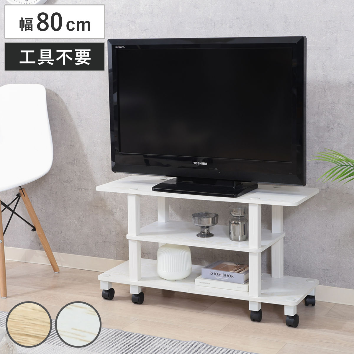 サイズ約 幅80×奥行29.5×高さ44.5（cm）重量約 5.5kg梱包重量：6kg内容量1台材質プリント紙化粧パーティクルボード支柱：ポリプロピレン種類ナチュラル、ホワイトウォッシュ生産国マレーシア製キャスター付き適応テレビサイズ～30...