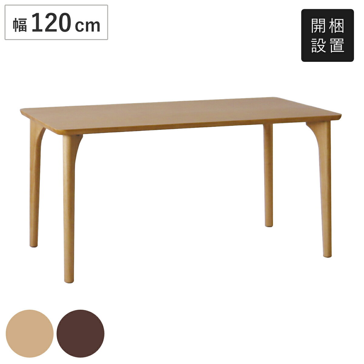 サイズ約 幅120×奥行75×高さ70（cm）天板厚み：2.6（cm）内容量1台材質ラバーウッドムク材ウレタン塗装種類ナチュラル、ブラウン生産国ベトナム製組立状態業者組立品注意事項※天然木を使用しているため、色合いや木目などが画像と異なる場...