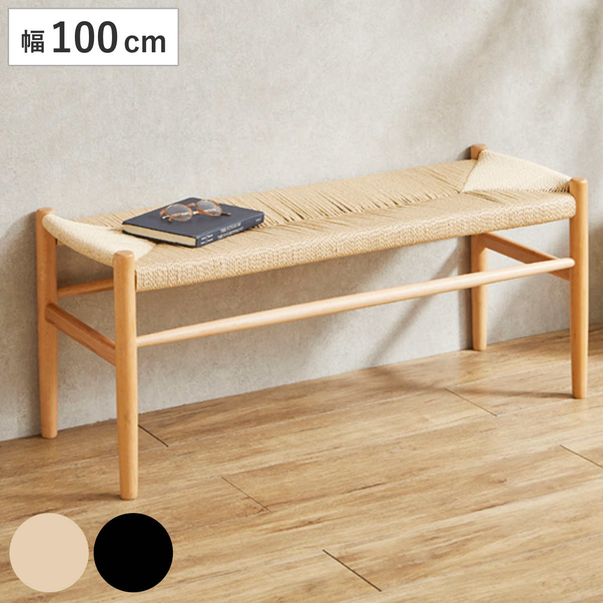 サイズ約 幅100×奥行37×高さ44（cm）重量約 5.5kg内容量1脚材質素材：ビーチ材座面：ペーパーコード塗装：ラッカー塗装種類ナチュラル×ホワイト、ブラック×ブラック生産国中国製耐荷重100kg梱包サイズ103×41×46cm備考※...