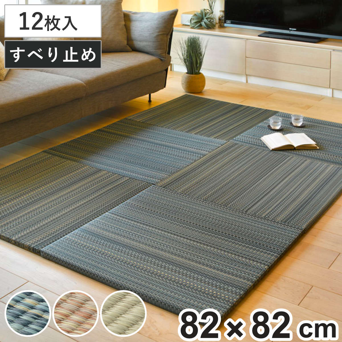 サイズ約 横82×縦82（cm）厚さ：約 2.5（cm）内容量同色12枚入り材質表面：い草100％（二二目織）中材：ポリエチレン、ポリスチレン裏面：不織布（滑りにくい加工付　裏面5カ所）種類ブルー、ブラウン、ナチュラル生産国中国製滑り止め加...