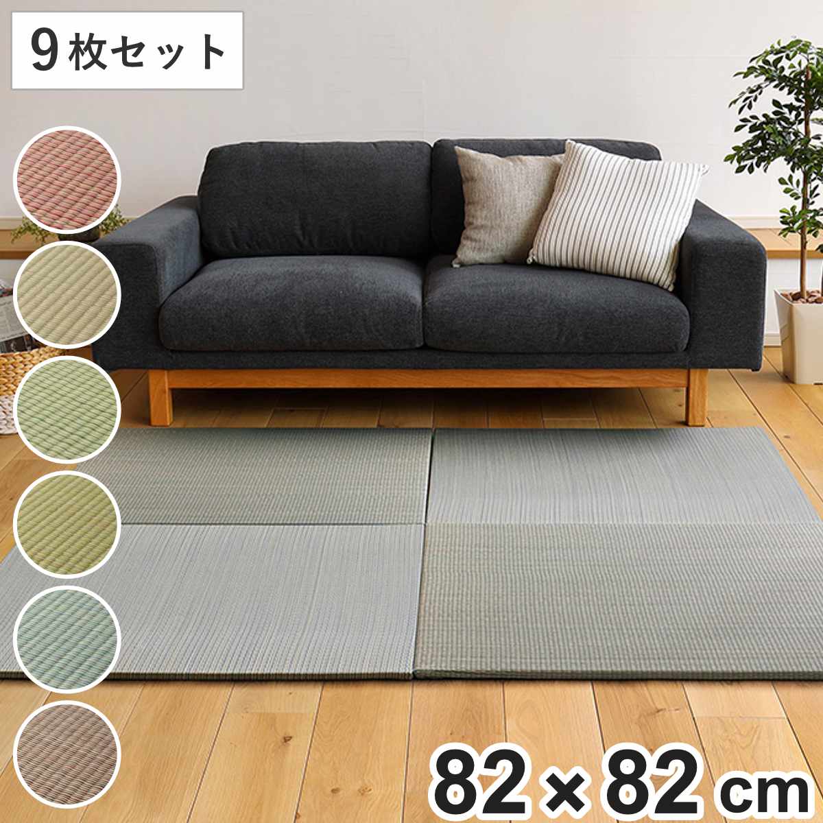 サイズ約 横82×縦82（cm）厚さ：約 1.5（cm）内容量同色9枚セット材質表面：い草100％　二二目織中材：ポリエステル（フェルト）裏面：不織布（滑りにくい加工付　裏面5カ所）種類ブルー、ブラウン、グリーン、イエロー、レッド、ナチュラ...