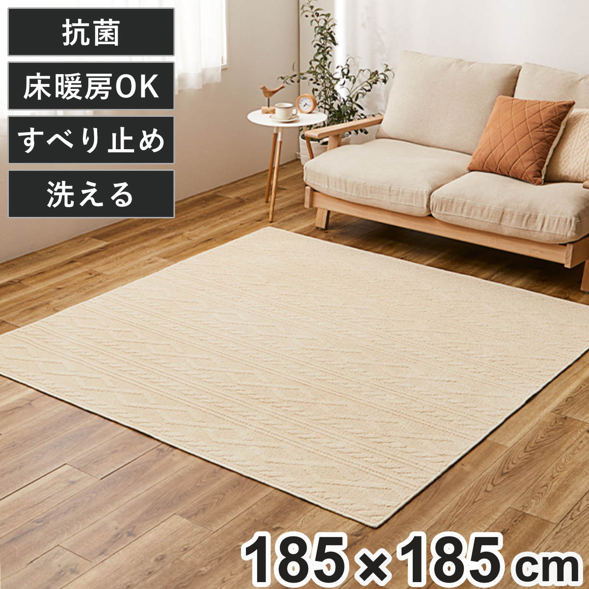 サイズ約 横185×縦185（cm）内容量1枚材質表面：綿100％裏面：不織布（滑り止め加工）生産国日本製洗濯洗濯機使用可能床暖房/ホットカーペット対応滑り止め加工あり注意事項※商品ページ内には別の商品を含む画像を使用しています区分返品・キ...