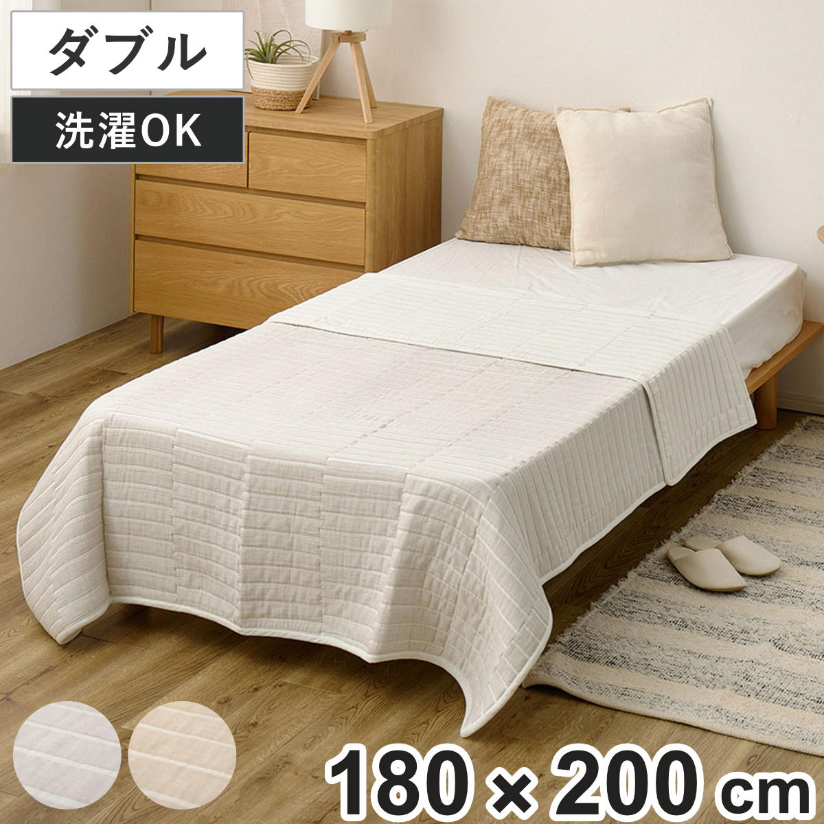 サイズ約 横180×縦200（cm）内容量1枚材質側生地：綿100％中材：ポリエステル100％種類グレー、ベージュ生産国インド製洗濯洗濯機使用可能（ドラム式不可）寝具のサイズダブル注意事項※商品ページ内には別の商品を含む画像を使用しています...