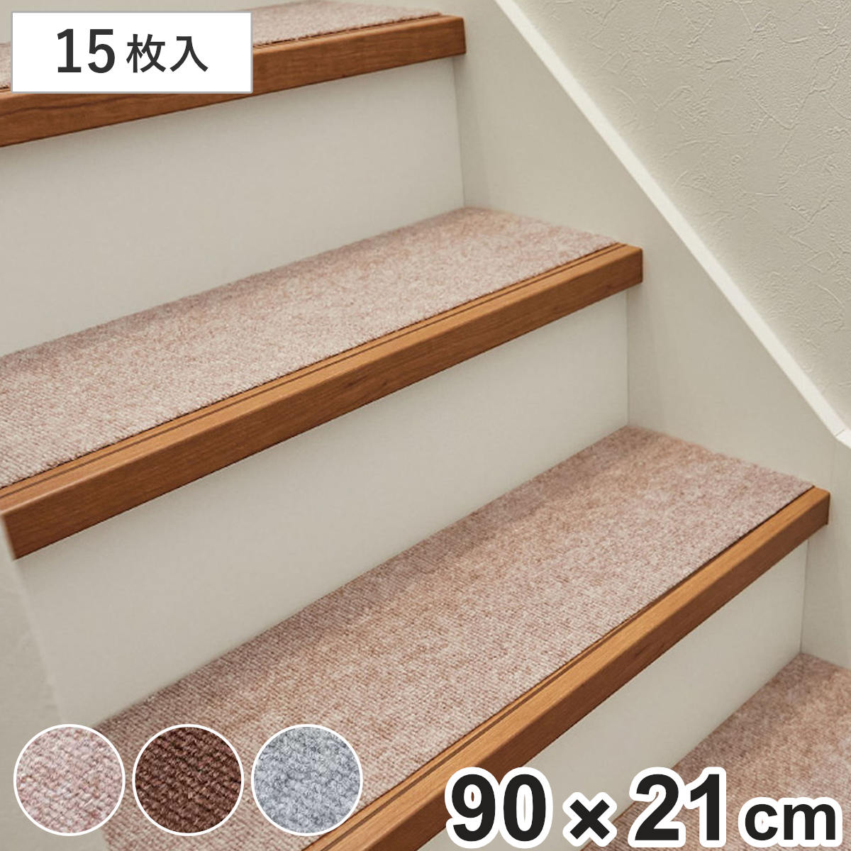 サイズ約 横90×縦21（cm）厚さ：約 0.4（cm）内容量15枚入材質表面：ポリエステル裏面：アクリル樹脂種類ベージュ、ブラウン、グレー生産国日本製洗濯洗濯機使用可能床暖房/ホットカーペット対応滑り止め加工あり区分返品・キャンセル区分（...