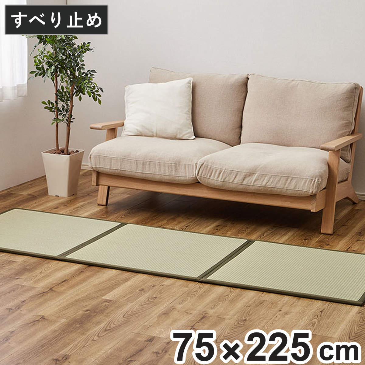 サイズ約 横75×縦225（cm）厚さ：約 1.1（cm）約1.5畳重量約 2.6kg内容量1枚材質表面：い草100％裏面：ポリエステル(フェルト)2か所面ファスナー生産国中国製滑り止め加工あり区分返品・キャンセル区分（不可）置き畳 たため...