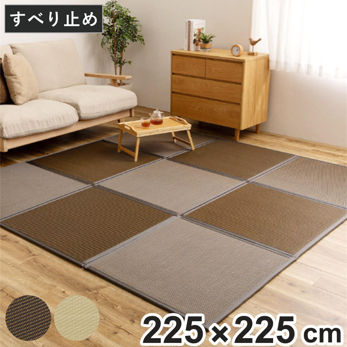 サイズ約 横225×縦225（cm）厚さ：約 1.1（cm）内容量1枚付属品：固定用 面ファスナー2枚、裏面5ヵ所に滑り止めシール付き材質表面：ポリオレフィン系複合樹脂　紋織裏面：ポリエステル（フェルト）種類ブラウン、グリーン生産国中国製滑...