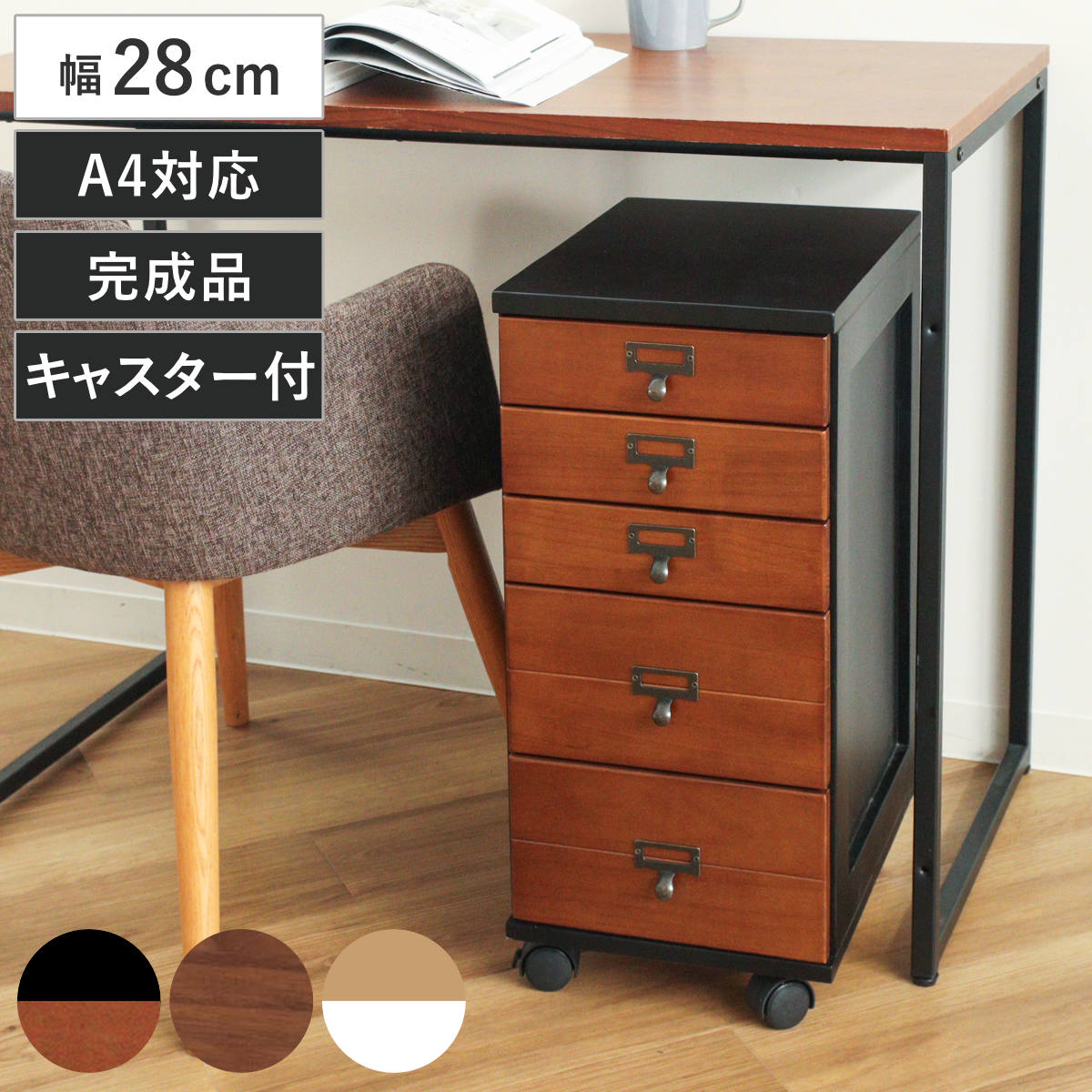 サイズ約 幅28×奥行37×高さ60（cm）内容量1台材質天然木（桐）種類ブラウン×ブラック、ブラウン、ホワイトウッド生産国中国製引き出し段数5段キャスター付き組立状態完成品（一部取付）注意事項※天然木を使用しているため、1点1点色合いや風...