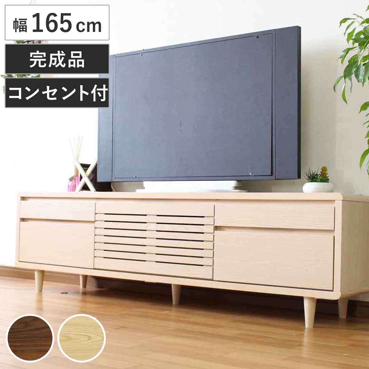 サイズ約 幅165×奥行40×高さ47.5（cm）重量約 41kg内容量1台付属品：可動棚1枚材質天板：天然木工芸突板脚：天然木種類ウォールナット、ナチュラル引き出し4杯天板耐荷重60kg適応テレビサイズ～70V型コードの長さ2m組立状態完...