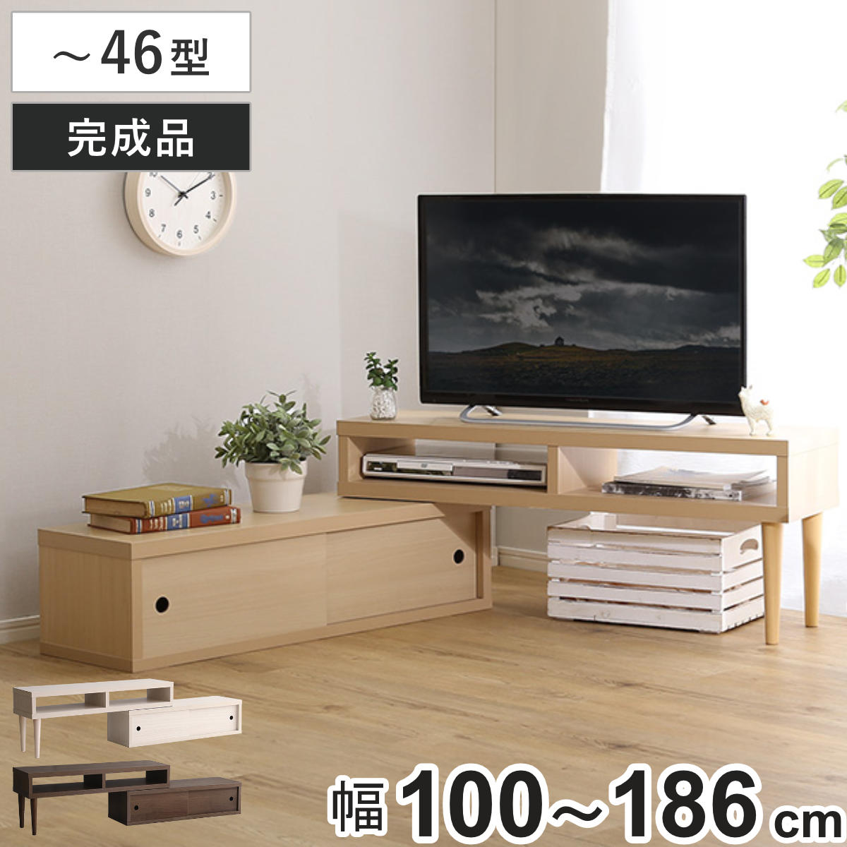 サイズ約 幅100～186×奥行29.3×高さ40（cm）重量約 19.3kg内容量1台材質パーチクルボード、MDF表面加工：プリント紙化粧合板、PVC種類オーク、ウォールナット、ホワイトオーク耐荷重40kg適応テレビサイズ～46インチまで...