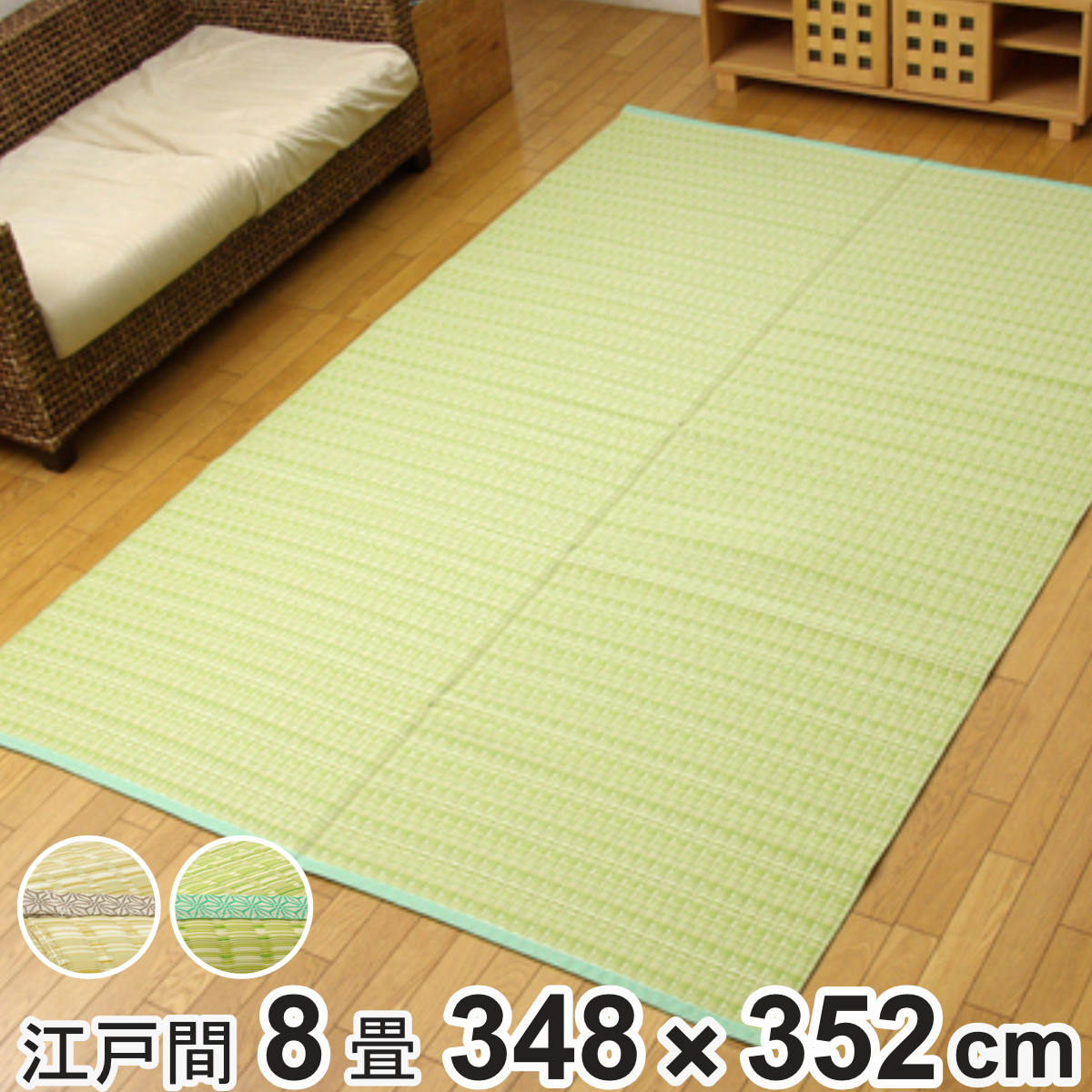 サイズ348×352cm内容量1枚材質ポリプロピレン100%種類ベージュ、グリーン生産国日本製洗濯手洗いのみ可能乾燥機使用不可滑り止め加工なし注意事項※商品ページ内には別の商品を含む画像を使用しています区分返品・キャンセル区分（不可）カーペ...