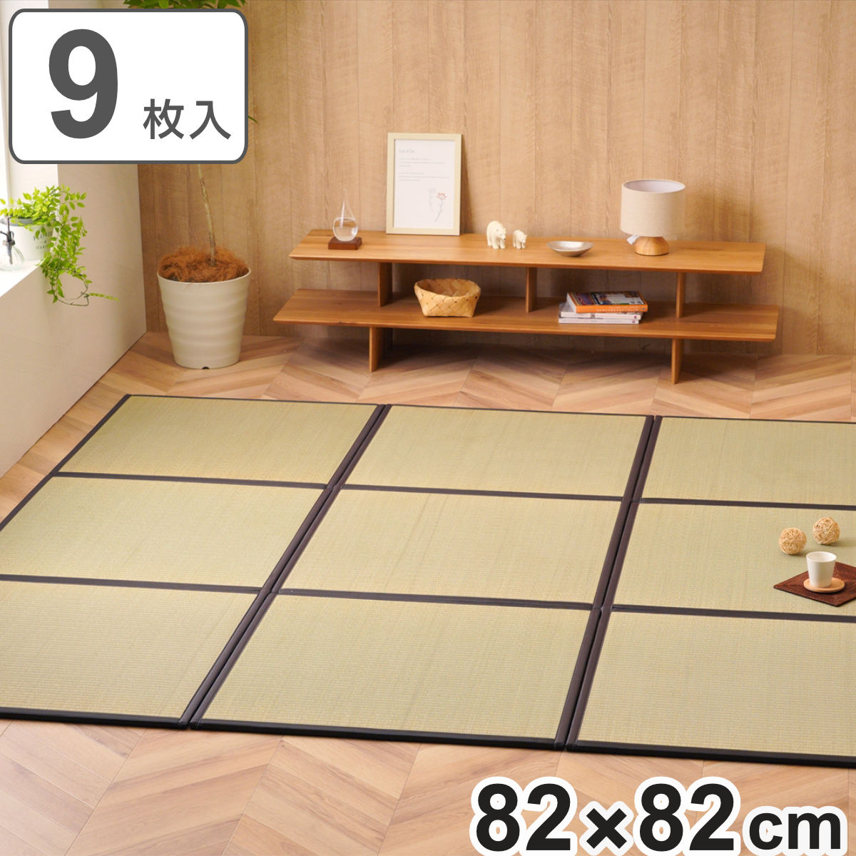 サイズ約 横82×縦82（cm）厚さ：約 1.7（cm）内容量9枚入り材質表地：い草中材：ヒバ硬綿裏：連結用ジョイント付ヘリ：PP、PE生産国日本製洗濯不可乾燥機使用不可注意事項※商品ページ内には別の商品を含む画像を使用しています区分返品・...