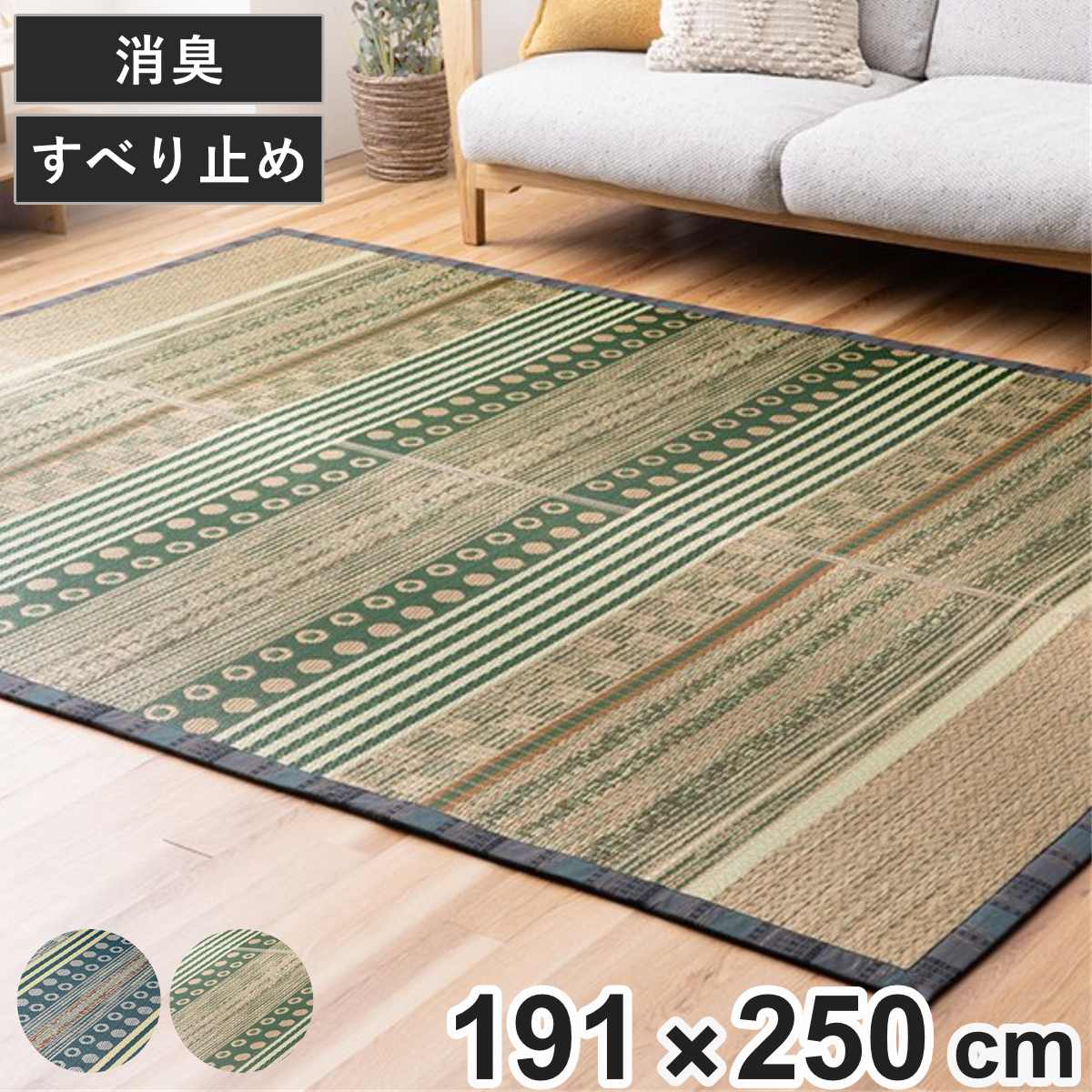 サイズ約 横250×縦191（cm）重量約 4.5kg内容量1枚材質表地：い草裏地：ウレタンフォーム種類ブルー、グリーン生産国日本製洗濯不可滑り止め加工あり注意事項※商品ページ内には別の商品を含む画像を使用しています区分返品・キャンセル区分...