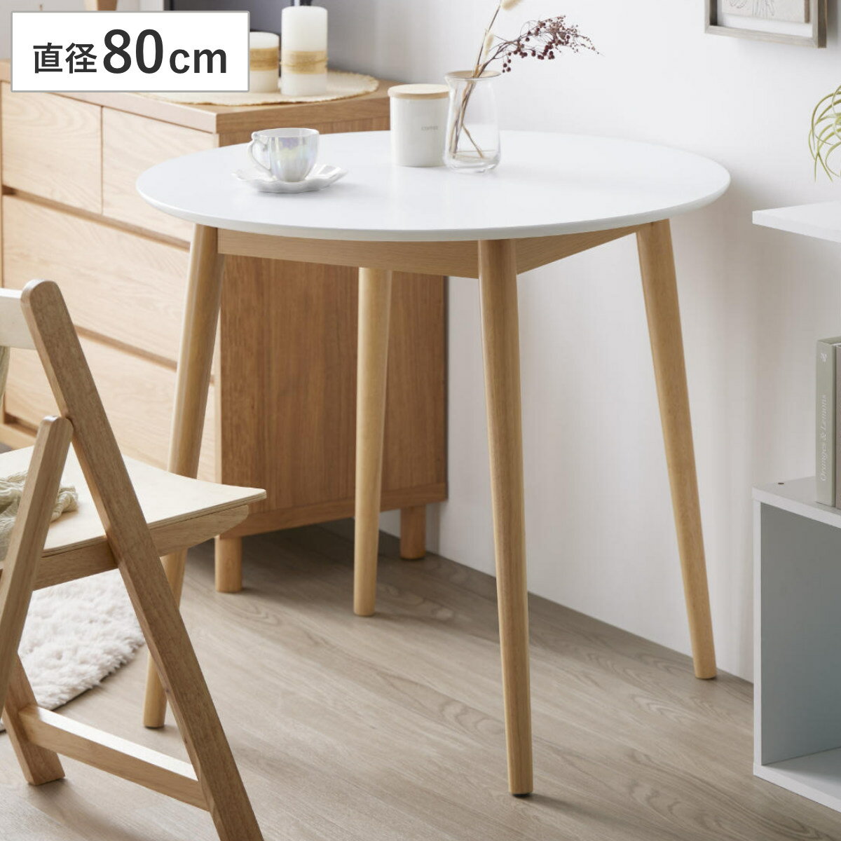 サイズ約 幅80×奥行80×高さ71（cm）重量約 12kg内容量1台材質天板：MDF、ラッカー塗装脚部：天然木、ラッカー塗装カラーホワイト生産国ベトナム製天板耐荷重20kg組立状態完成品（一部取付）梱包サイズ幅86×奥行11×高さ184（...