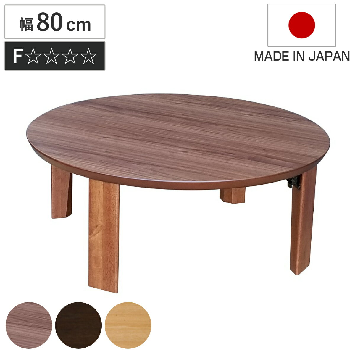 サイズ約 幅80×奥行80×高さ35（cm）内容量1台材質ウォールナット：ウォールナット突板ブラウン・ナチュラル：タモ突板ウレタン塗装種類ウォールナット、ブラウン、ナチュラル生産国日本製組立状態完成品注意事項※天然木を使用しているため、色合...