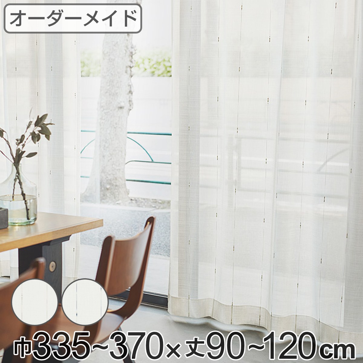 サイズ巾335〜370×丈90〜120cm材質ポリエステル100％種類RHF058、RHF059生産国日本製洗濯洗濯機使用可能区分返品・キャンセル区分（不可）その他カーテン・ロールスクリーンカテゴリから探すレースカーテン オーダーカーテン ...