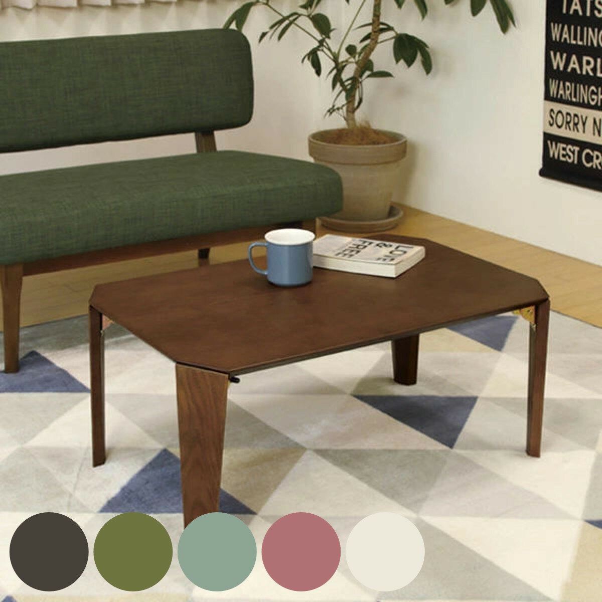 サイズ約 幅75×奥行50×高さ32（cm）折り畳み時：約 幅75×奥行50×高さ6.5（cm）内容量1台材質天板：MDF（18mm厚）、タモ突き板張り塗装脚：天然木（タモ）塗装種類ブラック、ブラウン、グリーン、ライトブルー、ピンク、ホワイ...