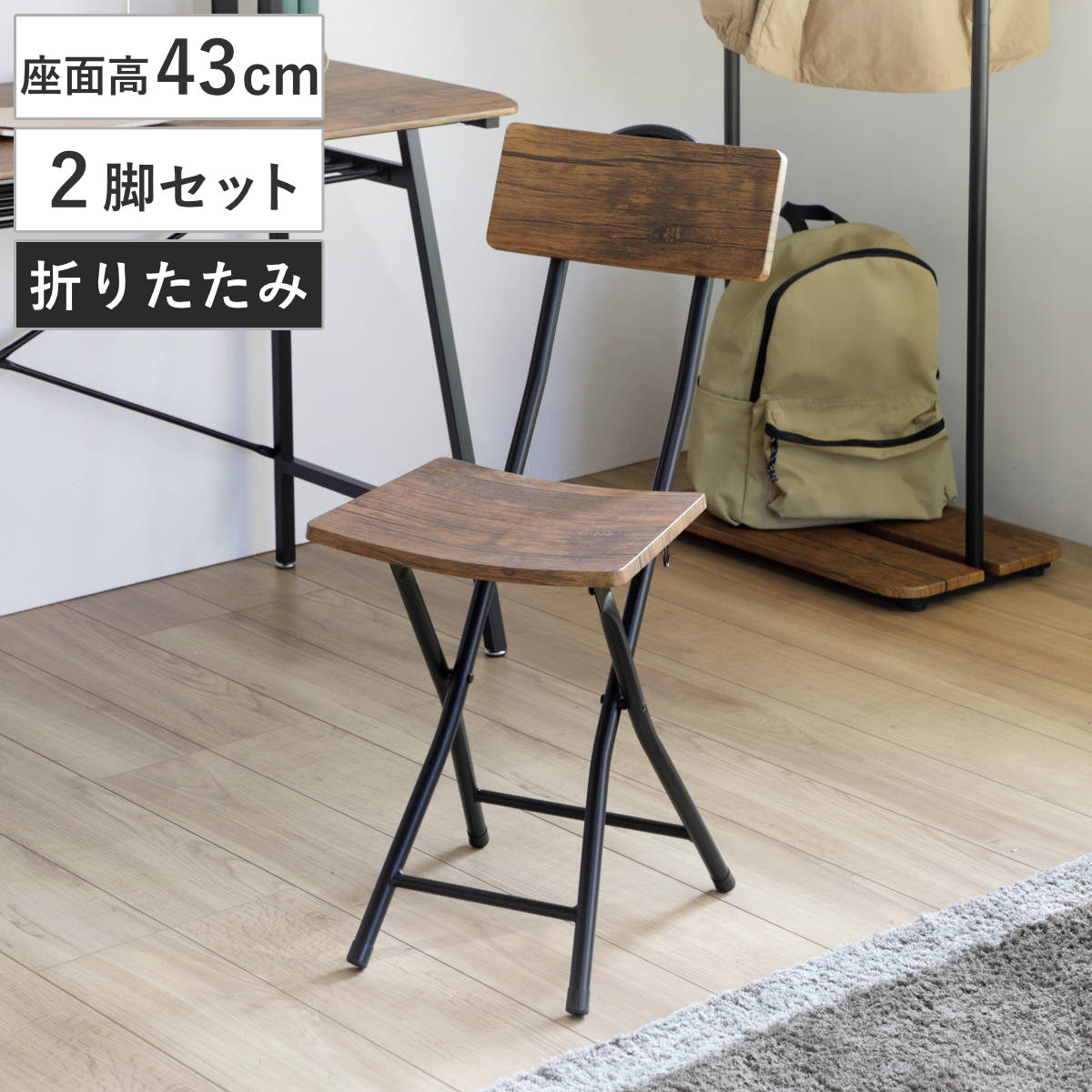 サイズ約 幅31.5×奥行45.5×高さ76（cm）座面高：約 43（cm）折り畳み時：約 幅31.5×奥行7.5×高さ86（cm）内容量2脚セット材質座・板：MDF（ビシート真空成型15mm厚）フレーム：スチール、粉体塗装生産国中国製組立...
