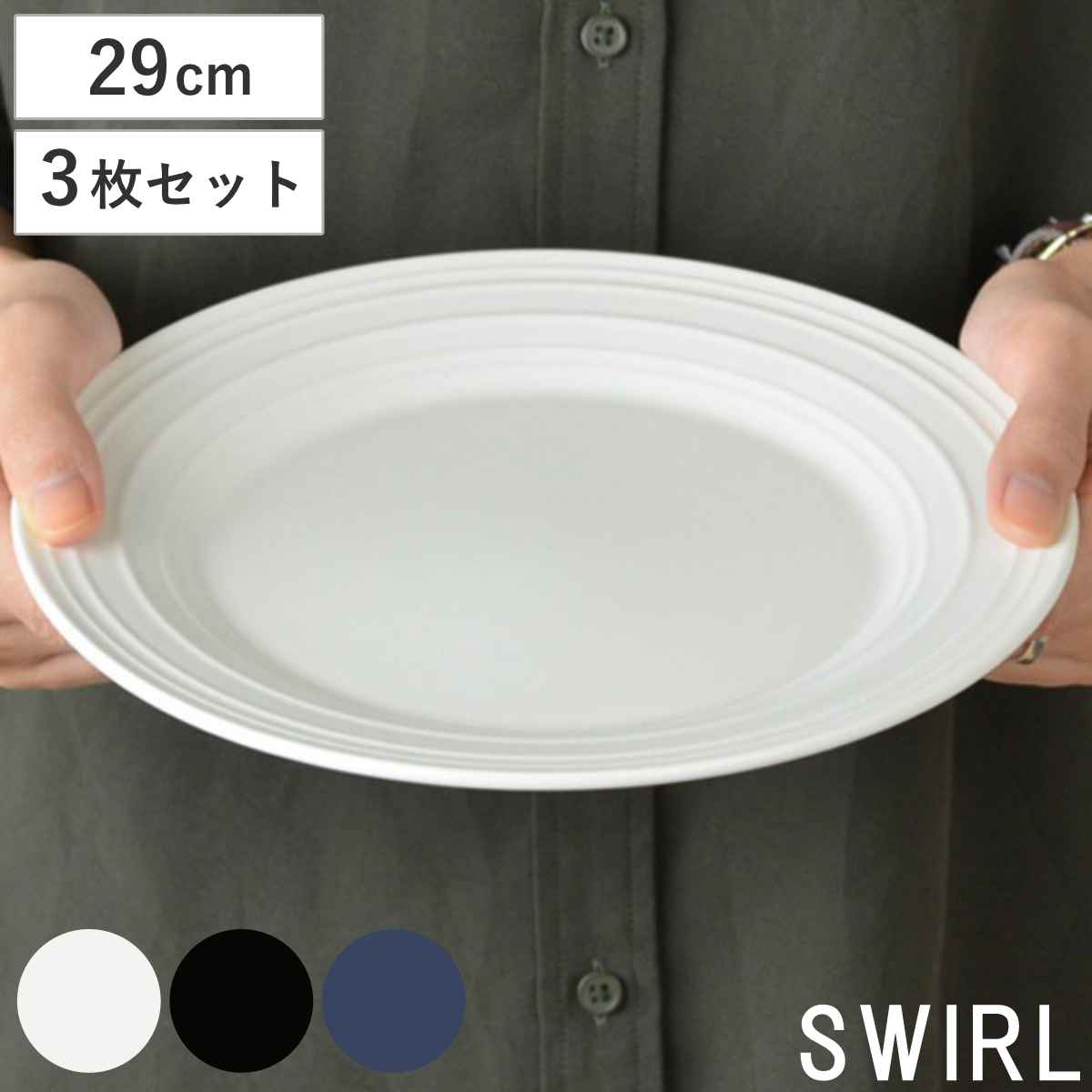 サイズ約 高さ2.9（cm）直径：約 28.7（cm）内容量同色3枚セット材質硬質陶器種類ホワイト、ブラック、ネイビーブルー生産国マレーシア製食器洗い乾燥機使用可能電子レンジ使用可能備考※サイズは商品の特性上、多少の誤差があります※同色セッ...