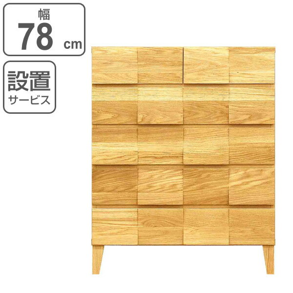 サイズ約 幅78.2×奥行43.5×高さ97（cm）内容量1台材質表面材：天然木無垢本体天板：強化シート貼本体側板：プリント貼塗装:オイル仕上げ引出し：桐箱組、矩形組み手接ぎ（ロッキング組）、垣板厚16mm、底板5mm生産国日本製引き出し段...