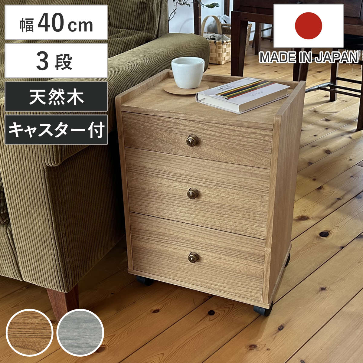 サイズ約 幅40×奥行30×高さ57.5（cm）重量約 6kg内容量1台材質天板、本体：天然木桐材底板、背板：桐合板種類ナチュラル、グレー生産国日本製引き出し段数3段キャスター付き組立状態完成品（一部取付）梱包サイズ幅43×奥行33×高さ5...