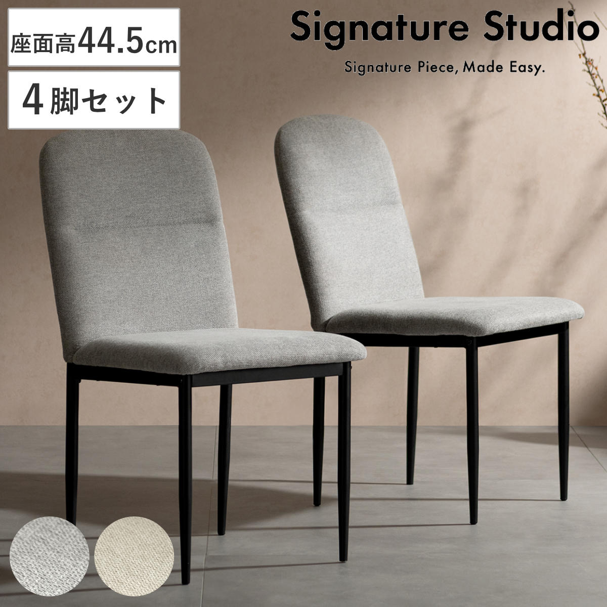 サイズ約 幅45×奥行59×高さ85.5（cm）座面高：約 44.5（cm）重量約 4.1kg1脚あたり内容量同色4脚セット材質ウレタン、合板、スチール（粉体塗装）、張地：ポリエステル種類ライトグレー、ベージュ生産国中国製耐荷重約80kg組...