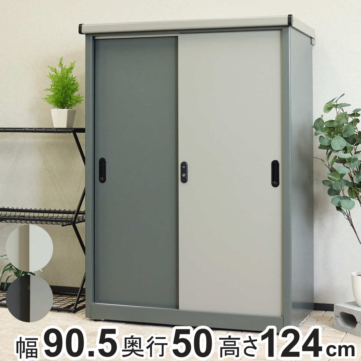 サイズ外寸：約 幅90.5×奥行50×高さ124.5（cm）内寸：約 幅81.8×奥行37×高さ111（cm）重量約 38.5kg内容量1台材質金属(粉体塗装)種類グレー、ホワイト生産国中国製耐荷重可動棚部1枚当たり・約15kg底部固定棚部...