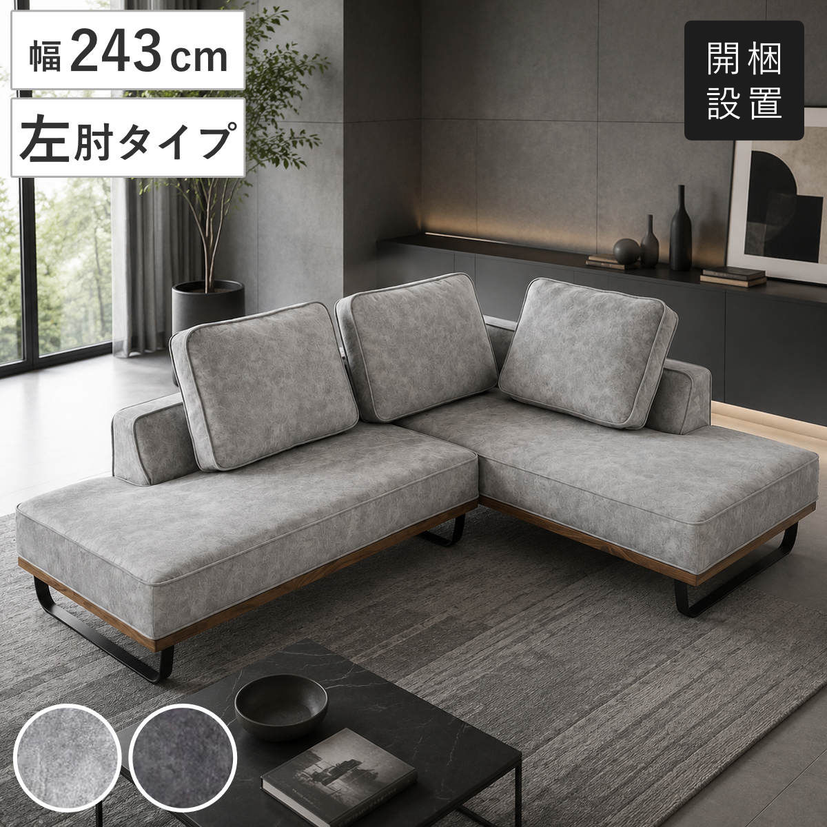 サイズ約 幅243×奥行185×高さ65（cm）座面高：約 45（cm）背クッションまでの高さ：約97cm脚高：17cm内容量セット内容2人掛けソファ×1、カウチソファ×1、背クッション×3材質【生地】スムーステック【内部構造】Sスプリング...