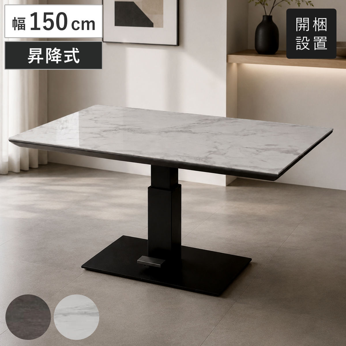 サイズ約 幅150×奥行80×高さ55～71（cm）内容量1台材質【テーブル天板】セラミック（厚み 5mm）、MDF（厚み 25mm）【脚部】スチール（昇降式シリンダー）種類ダークグレー、ホワイト生産国中国製組立状態業者組立品注意事項※商品...