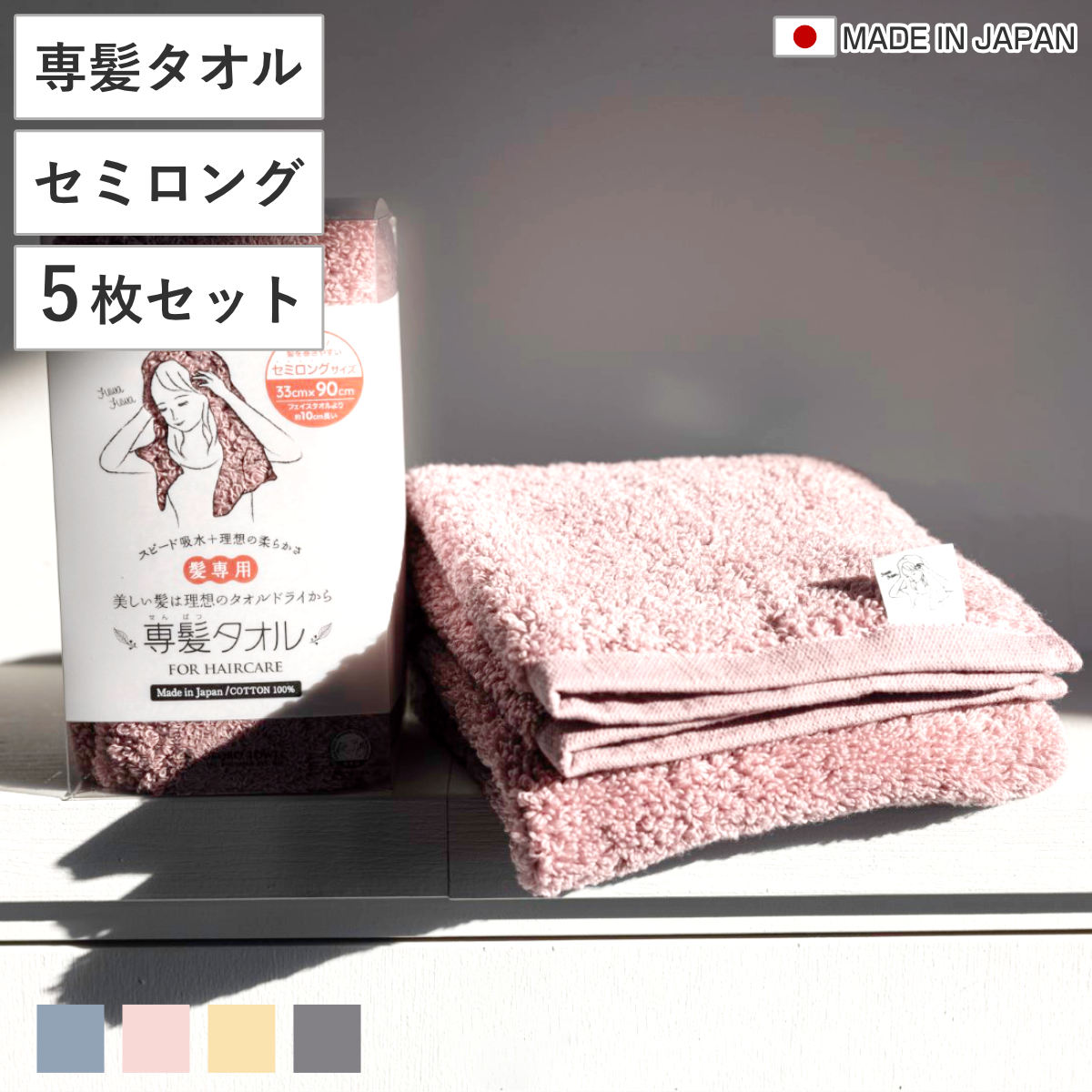 サイズ約 横90×縦33（cm）内容量同色5枚セット材質綿100%種類ブルーアッシュ、ローズピンク、メローイエロー、チャコールグレー生産国日本製洗濯洗濯機使用可能乾燥機使用可能注意事項※商品ページ内には別の商品を含む画像を使用しています備考...