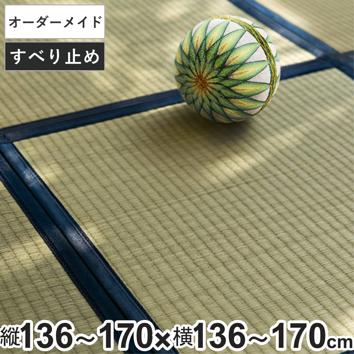 サイズ厚さ：約 2（cm）約 縦136～170×横136～170（cm）材質表面：い草100％床（とこ）：い草7層裏面：不織布・エンボススリップ縁布：ポリエステル・ポリプロピレン生産国日本製滑り止め加工あり注意事項※商品ページ内には別の商品...