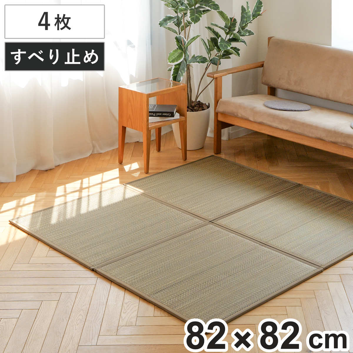 サイズ約 横82×縦82（cm）厚さ：1.3cm内容量4枚材質表地：い草100％裏地：不織布・エンボススリップ縁布：ポリエステル100％生産国日本製滑り止め加工あり注意事項※商品ページ内には別の商品を含む画像を使用しています区分返品・キャン...
