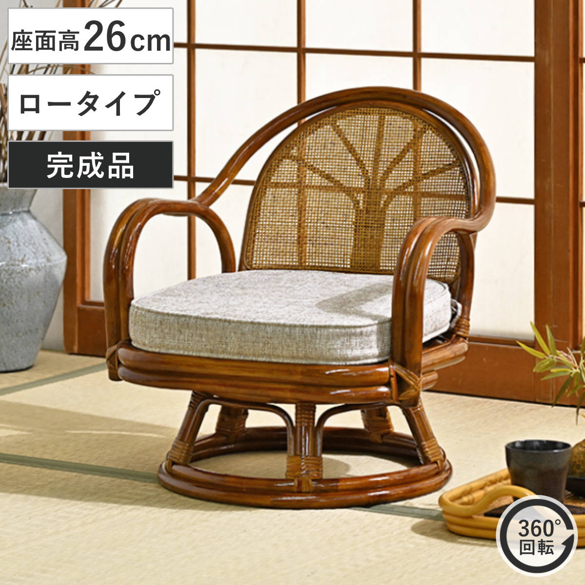 サイズ約 幅50×奥行50×高さ54（cm）座面高：約 26（cm）内容量1脚材質ラタン、合板、クッション、ウレタン塗装生産国インドネシア製組立状態完成品（一部取付）注意事項※天然素材を使用している為、大きさ、重量、色味の様子等には若干の個...