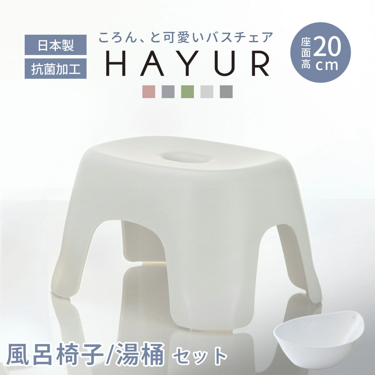 サイズ【風呂椅子】約 幅31.5×奥行25×高さ19（cm）座面高：約 19（cm）【湯おけ】約 幅25.5×奥行29×高さ12.5（cm）重量【風呂椅子】約 600g【湯桶】約 260g内容量2点セット（風呂椅子、湯桶）材質【風呂椅子】本...