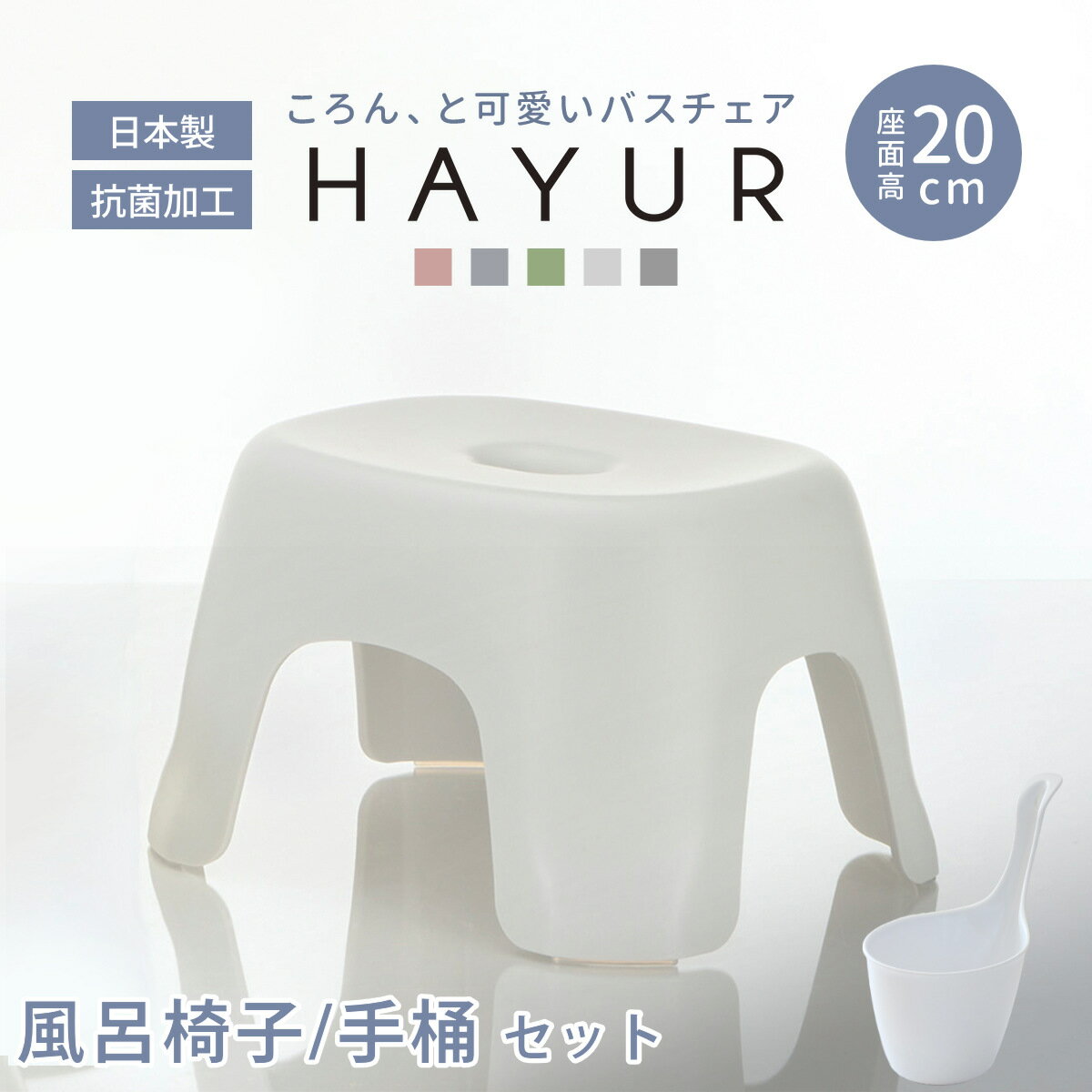 サイズ【風呂椅子】約 幅31.5×奥行25×高さ19（cm）座面高：約 19（cm）【手桶】約 幅14.5×奥行22.5×高さ24（cm）重量【風呂椅子】約 600g【手桶】約 130g内容量2点セット（風呂椅子、手桶）材質【風呂椅子】本体...