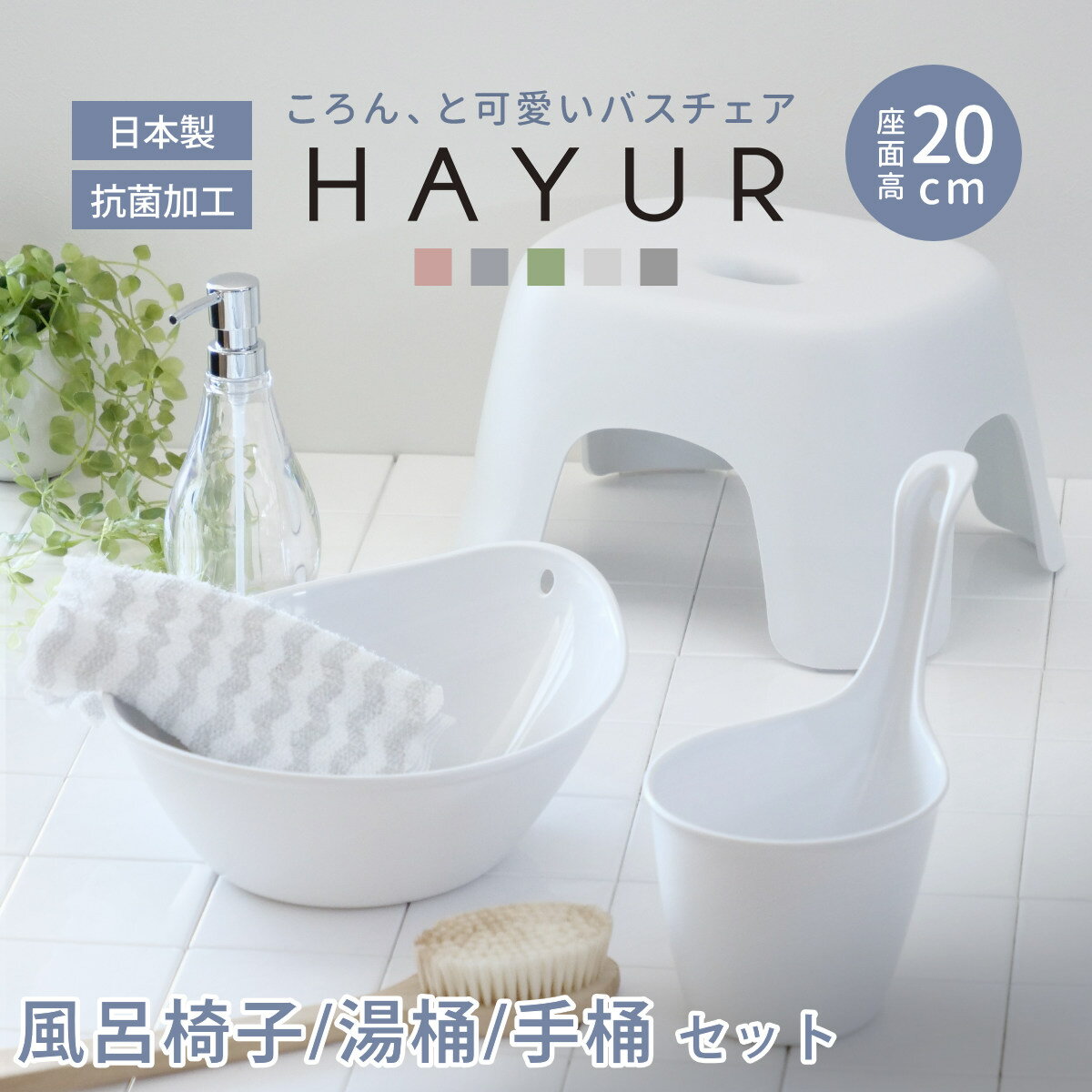 サイズ【風呂椅子】約 幅31.5×奥行25×高さ19（cm）座面高：約 19（cm）【湯桶】約 幅25.5×奥行29×高さ12.5（cm）【手桶】約 幅14.5×奥行22.5×高さ24（cm）重量【風呂椅子】約 600g【湯桶】約 260g...