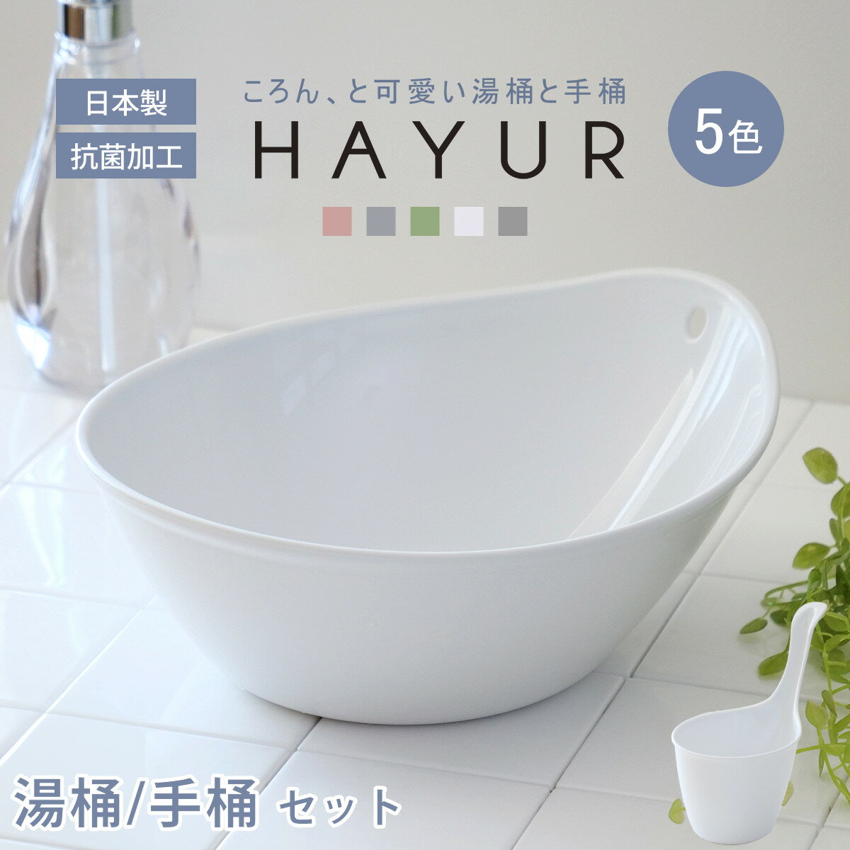 サイズ【湯桶】約 幅25.5×奥行29×高さ12.5（cm）【手桶】約 幅14.5×奥行22.5×高さ24（cm）重量【湯桶】約 260g【手桶】約 130g内容量2点セット（湯桶、手桶）材質ポリプロピレン種類ホワイト、ブルー、グレー、ピン...