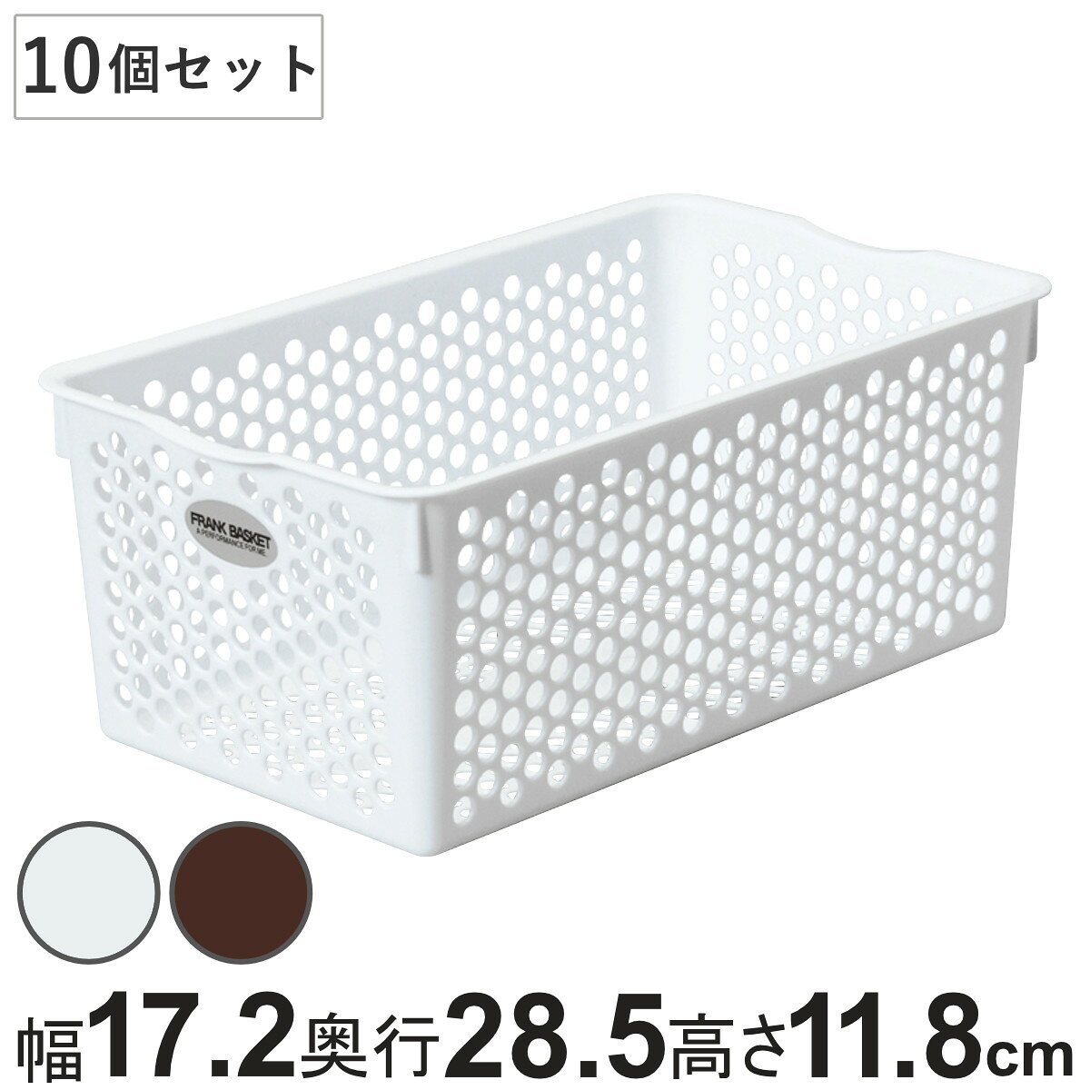 サイズ約 幅17.2×奥行28.5×高さ11.8（cm）内容量10個セット材質ポリプロピレン種類ホワイト、ブラウン生産国日本製注意事項※商品ページ内には別の商品を含む画像を使用しています区分返品・キャンセル区分（小型商品）ギフトラッピングペ...