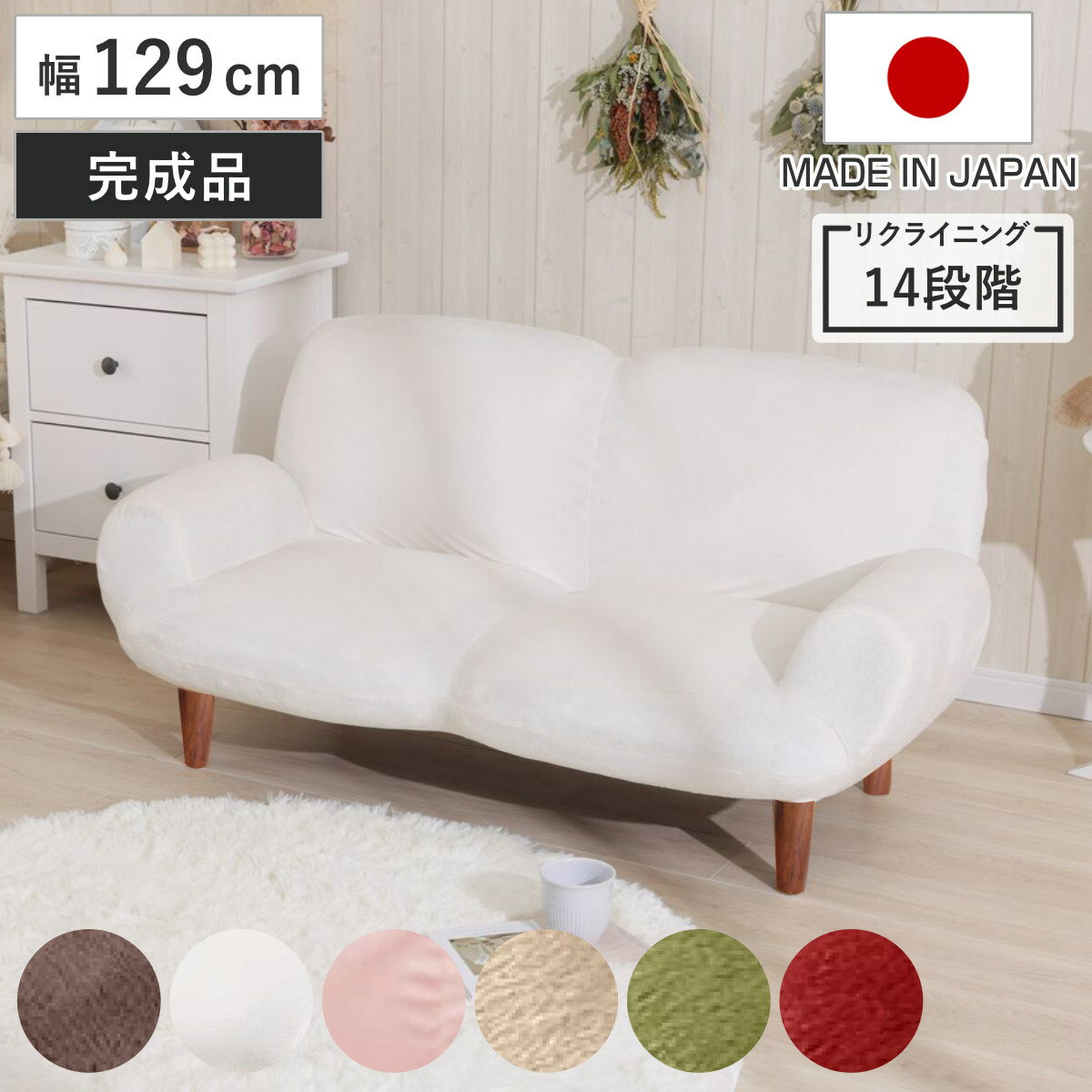 サイズ約 幅129×奥行65～95×高さ63（cm）重量約 14kg内容量1台材質表生地：ポリエステル100％　中身：ウレタン、ポケットコイル種類ブラウン、ホワイト、ピンク、ベージュ、グリーン、レッド生産国日本製組立状態完成品区分返品・キャ...