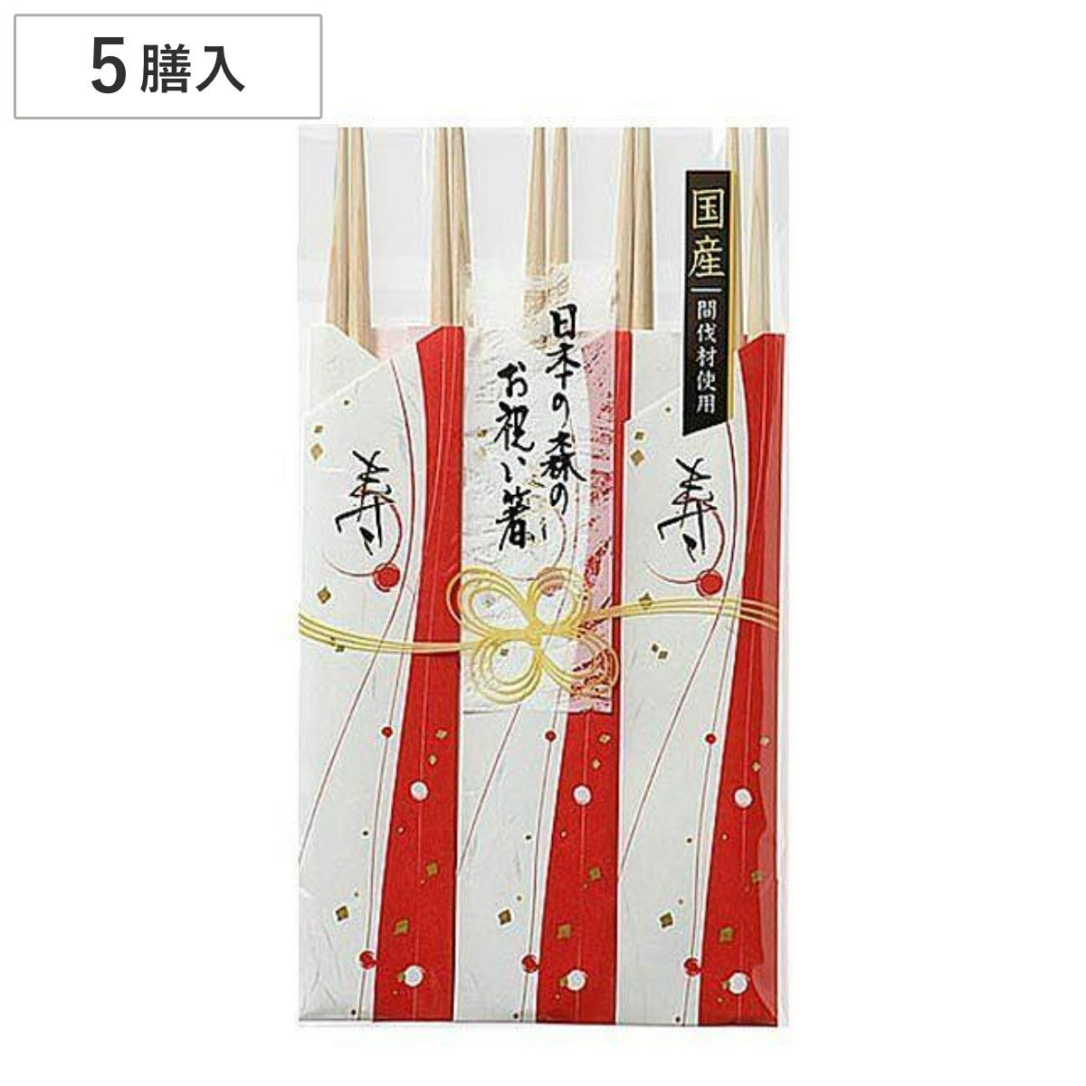 サイズ内容量5膳入生産国日本製区分返品・キャンセル区分（小型商品）ギフトラッピングページを見る●お祝いごとにぴったりな、お祝い箸です。●5膳入です。●安心の国産です。関連キーワード：ピクニック バーベキュー キャンプ 箸 エコ関連商品はこち...
